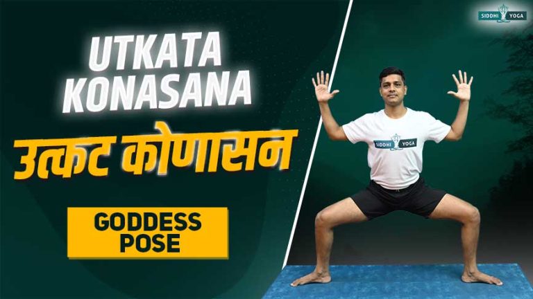 Utkata Konasana Benefits,How to Do Goddess Pose | Siddhi Yoga