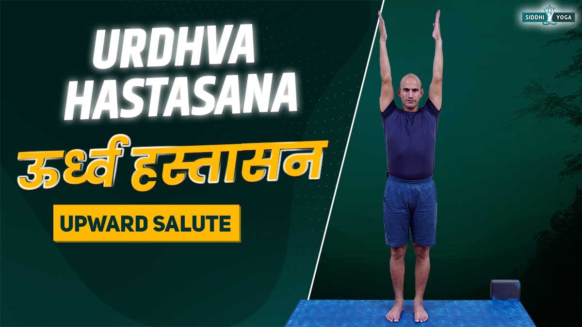 How To Perform Urdhva Hastasana Upward Salute Siddhi Yoga